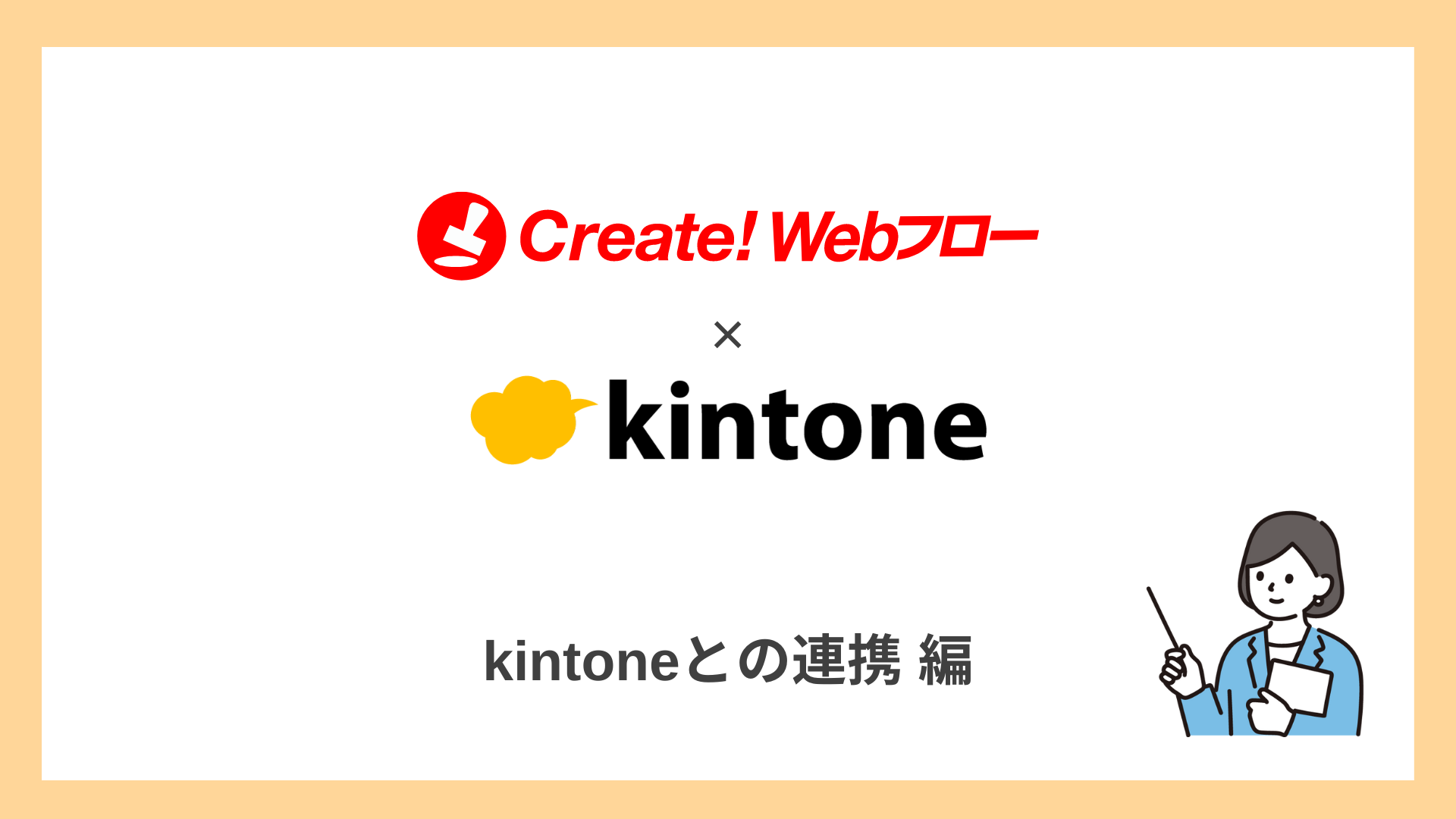 kintoneとの連携 | Create!Webフロー活用推進サイト インフォテック株式会社