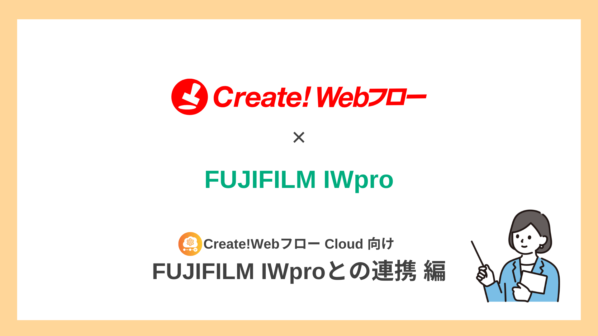 FUJIFILM IWproとの連携【クラウド向け】 | Create!Webフロー活用推進サイト インフォテック株式会社