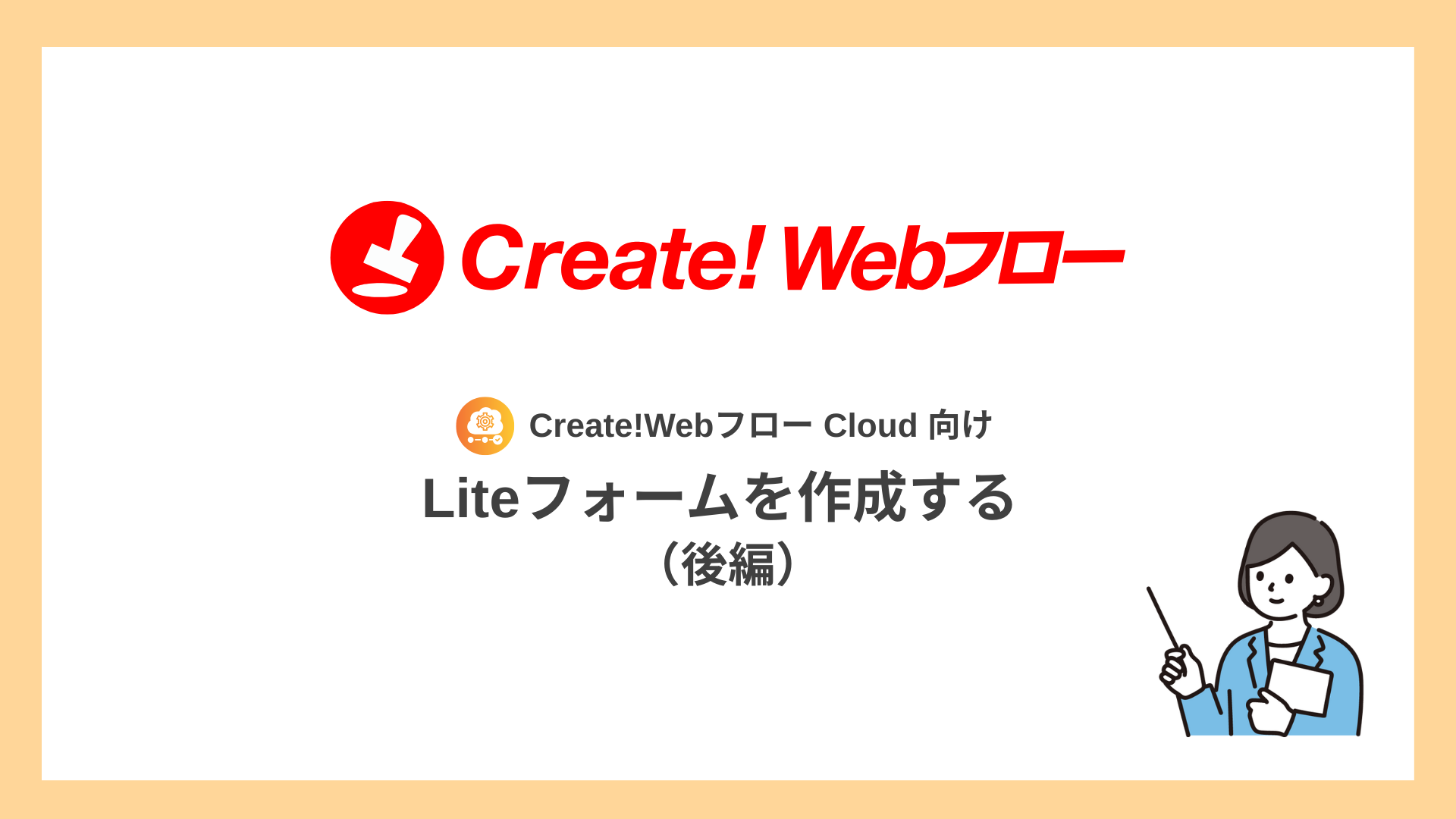 Liteフォームを作成する（後編）【クラウド向け】 | Create!Webフロー活用推進サイト インフォテック株式会社